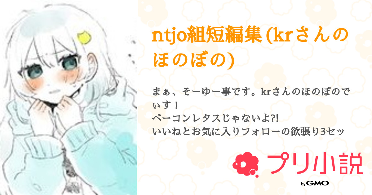 第3話：投稿頻度と長さ+本編（ntjo組短編集(krさんのほのぼの)）｜無料スマホ夢小説ならプリ小説 byGMO